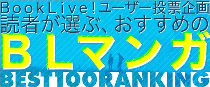 絶対に外さない！「BL（ボーイズラブ）漫画ベスト100」結果発表！｜株式会社BookLive