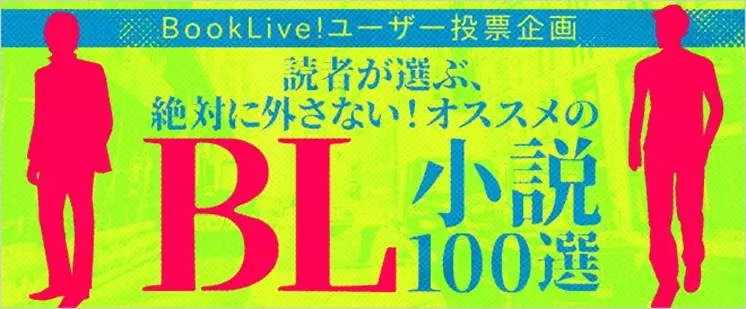 絶対に外さない！「BL（ボーイズラブ）小説100選」結果発表！｜株式会社BookLive