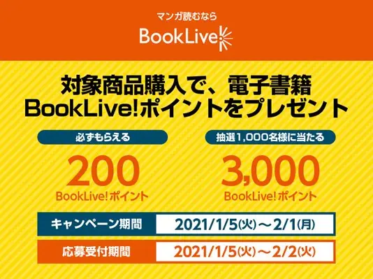総合電子書籍ストア「BookLive!」、ローソン店頭にて必ずポイントがもらえる共同キャンペーンを開催｜株式会社BookLive