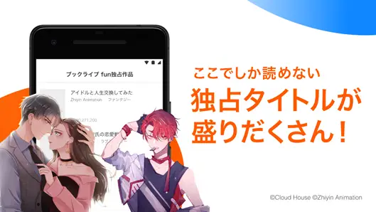 毎日無料で楽しめる新マンガアプリ「ブックライブ fun」 iOS版に続き、Android版を提供開始｜株式会社BookLive