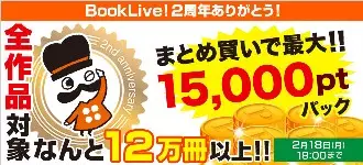 サービス開始2周年を記念して「BookLive! 2周年ありがとうキャンペーン」を実施｜株式会社BookLive