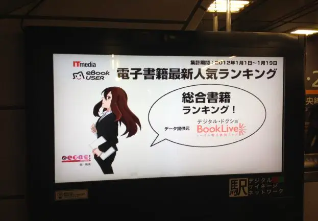 【お知らせ】首都圏主要20駅のデジタルサイネージで配信中の ITmedia eBook USER電子書籍人気ランキングコンテンツに 「BookLive!」のランキング情報を提供開始｜株式会社 ...