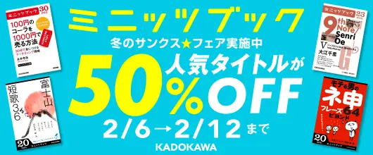 1年で売上倍増！今注目の“マイクロコンテンツ”がさらにお得に BookLive、KADOKAWAのマイクロコンテンツ168冊が半額となる「カドカワ・ミニッツブック☆サンクスフェア」を開催 ...